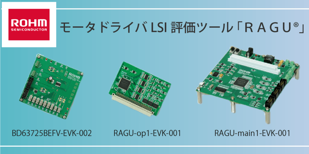 ROHMモータードライバLSI評価ツール 【RAGU®】| 半導体・電子部品とは | CoreContents コアスタッフ株式会社 ...