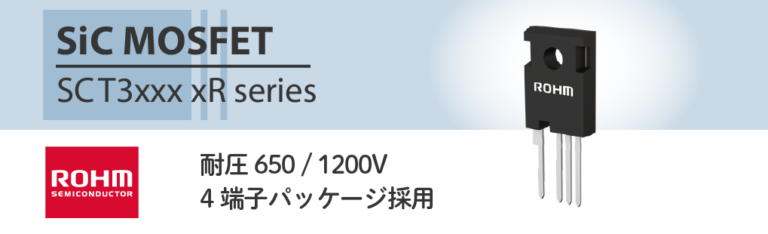 ROHM SiC MOSFET 「SCT3xxx xRシリーズ」| 半導体・電子部品とは | CoreContents コアスタッフ株式会社 ...