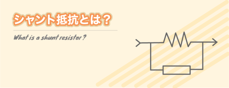 シャント抵抗とは？電流検出に使われる抵抗器を徹底解説！ | 半導体・電子部品とは | CoreContents