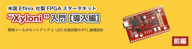 米国 Efinix 社製 FPGA スタータキット“ Xyloni ”入門[導入編] 開発ツールのセットアップと LED 点滅回路の RTL 論理設計 ＜前編＞ | CoreContents