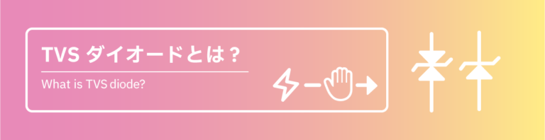 過電圧から守る！TVSダイオードとは？ | 半導体・電子部品とは | CoreContents