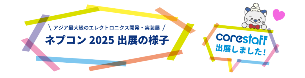 CoreContents運営会社【コアスタッフ】について：ネプコンジャパン2025出展の様子 | CoreContents