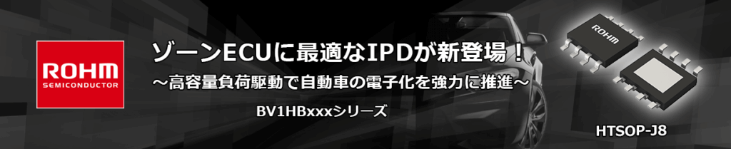 ゾーンECUに最適なIPDが新登場！～高容量負荷駆動で自動車の電子化を強力に推進～ – ROHM | ROHM製品について ...